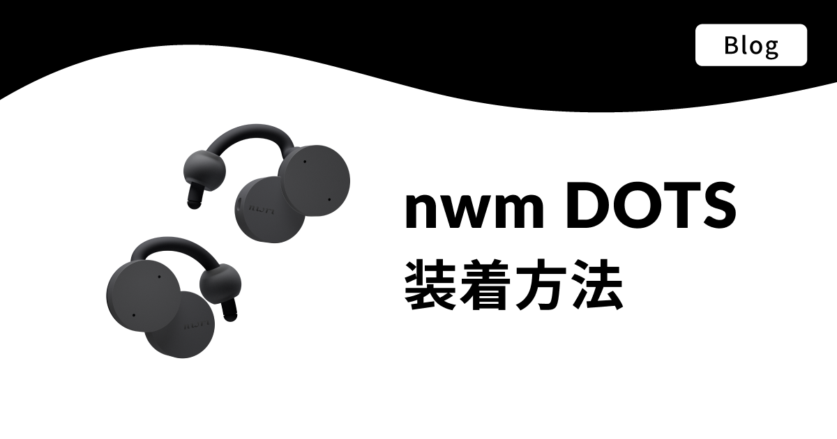 nwm DOTS の装着方法