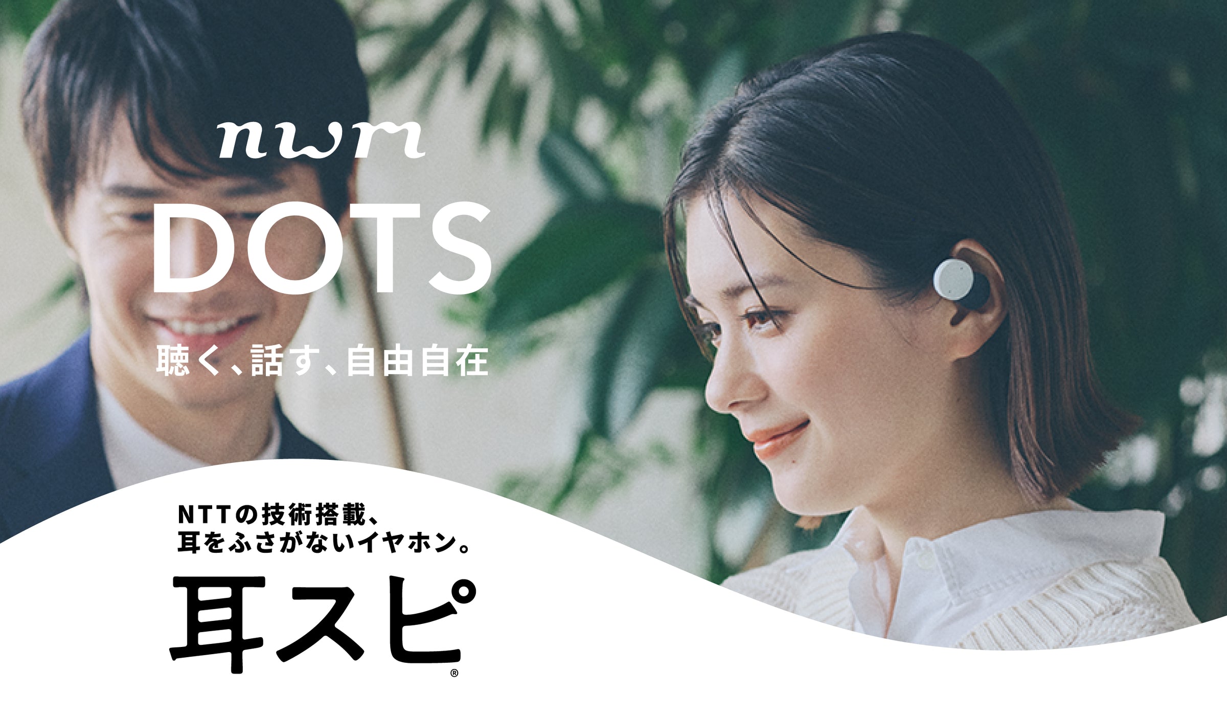 nwm DOTS オープンイヤー型 完全ワイヤレス 耳スピーカー | オープンイヤー型イヤホン nwm（ヌーム）