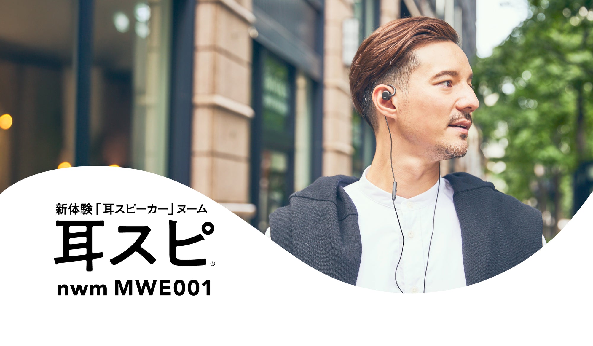 nwm MWE001 オープンイヤー型 有線 耳スピーカー | nwm -ヌーム-